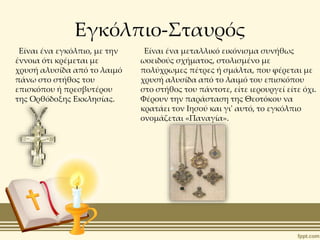 Τα άμφια των κληρικών | PPTX