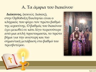 Τα άμφια των κληρικών | PPTX