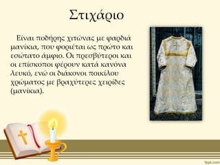 Τα άμφια των κληρικών | PPTX