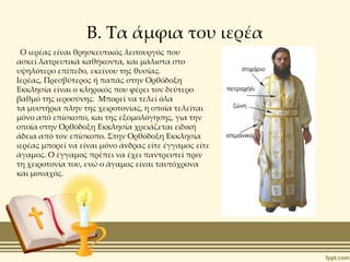 Τα άμφια των κληρικών | PPTX
