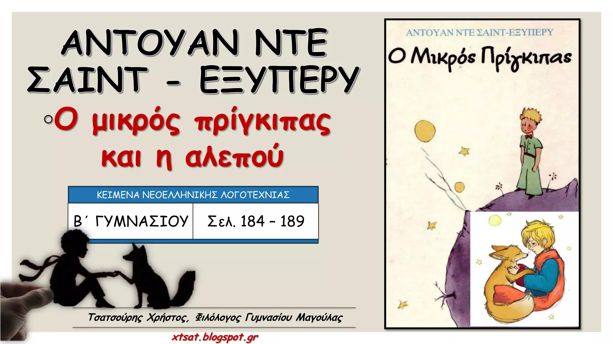 Αντουάν Εξυπερύ, Ο μικρός πρίγκιπας και η αλεπού. Κείμενα Νεοελληνικής ...