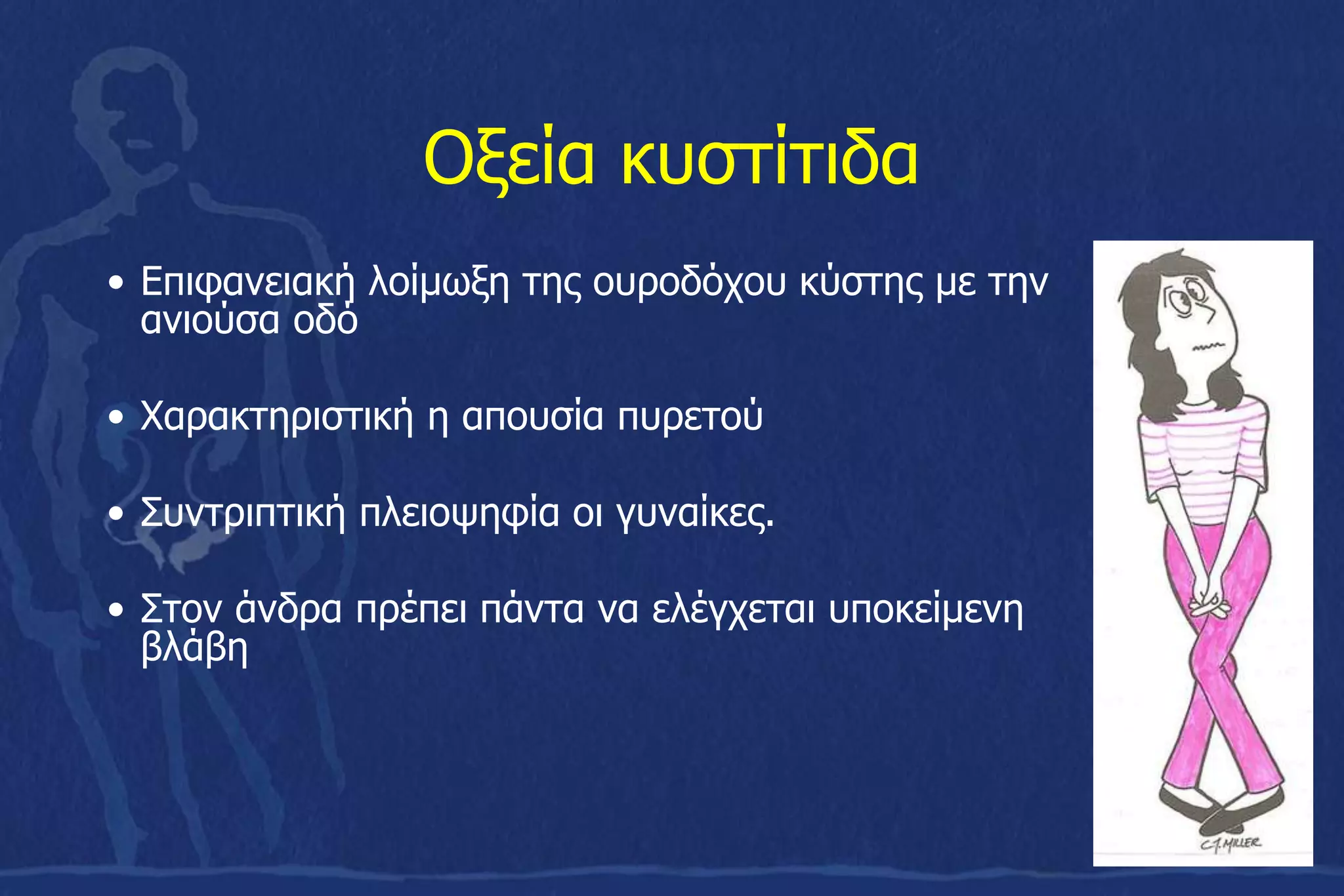 Ουρολοιμώξεις | PPT