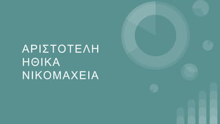 αριστοτελη ηθικα νικομαχεια | PPT