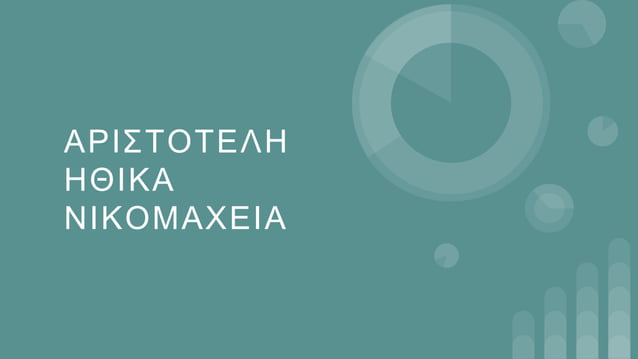 αριστοτελη ηθικα νικομαχεια | PPT