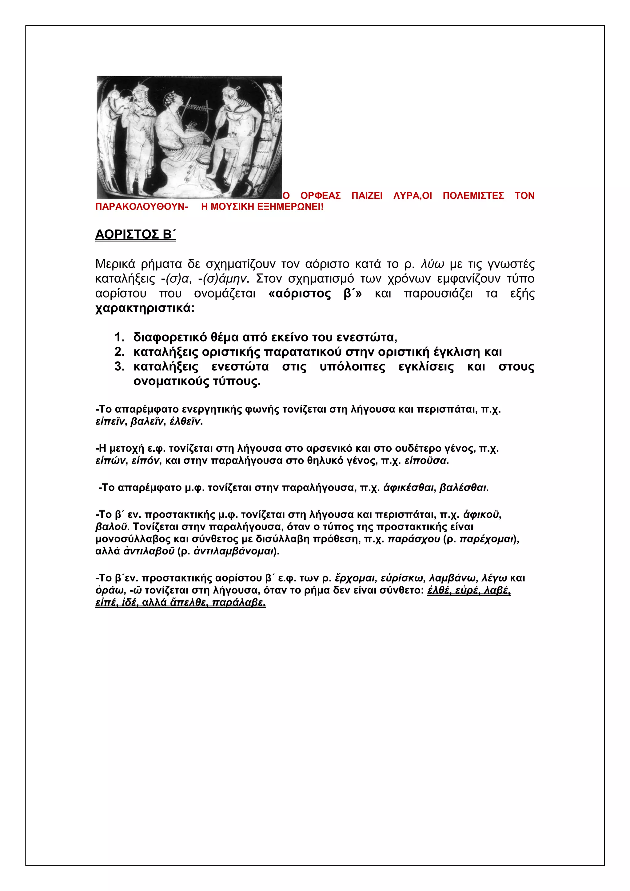 ΑΡΧΑΙΑ ΕΛΛΗΝΙΚΑ Γ΄ΓΥΜΝΑΣΙΟΥ,ΕΝΟΤΗΤΑ 6," Η ΜΟΥΣΙΚΗ ΕΞΗΜΕΡΩΝΕΙ",ΠΟΛΥΒΙΟΣ ...