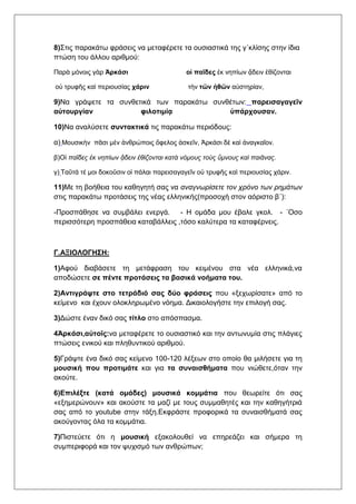 ΑΡΧΑΙΑ ΕΛΛΗΝΙΚΑ Γ΄ΓΥΜΝΑΣΙΟΥ,ΕΝΟΤΗΤΑ 6," Η ΜΟΥΣΙΚΗ ΕΞΗΜΕΡΩΝΕΙ",ΠΟΛΥΒΙΟΣ ...