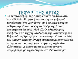 ονοματολογια γεφυριων | PPT