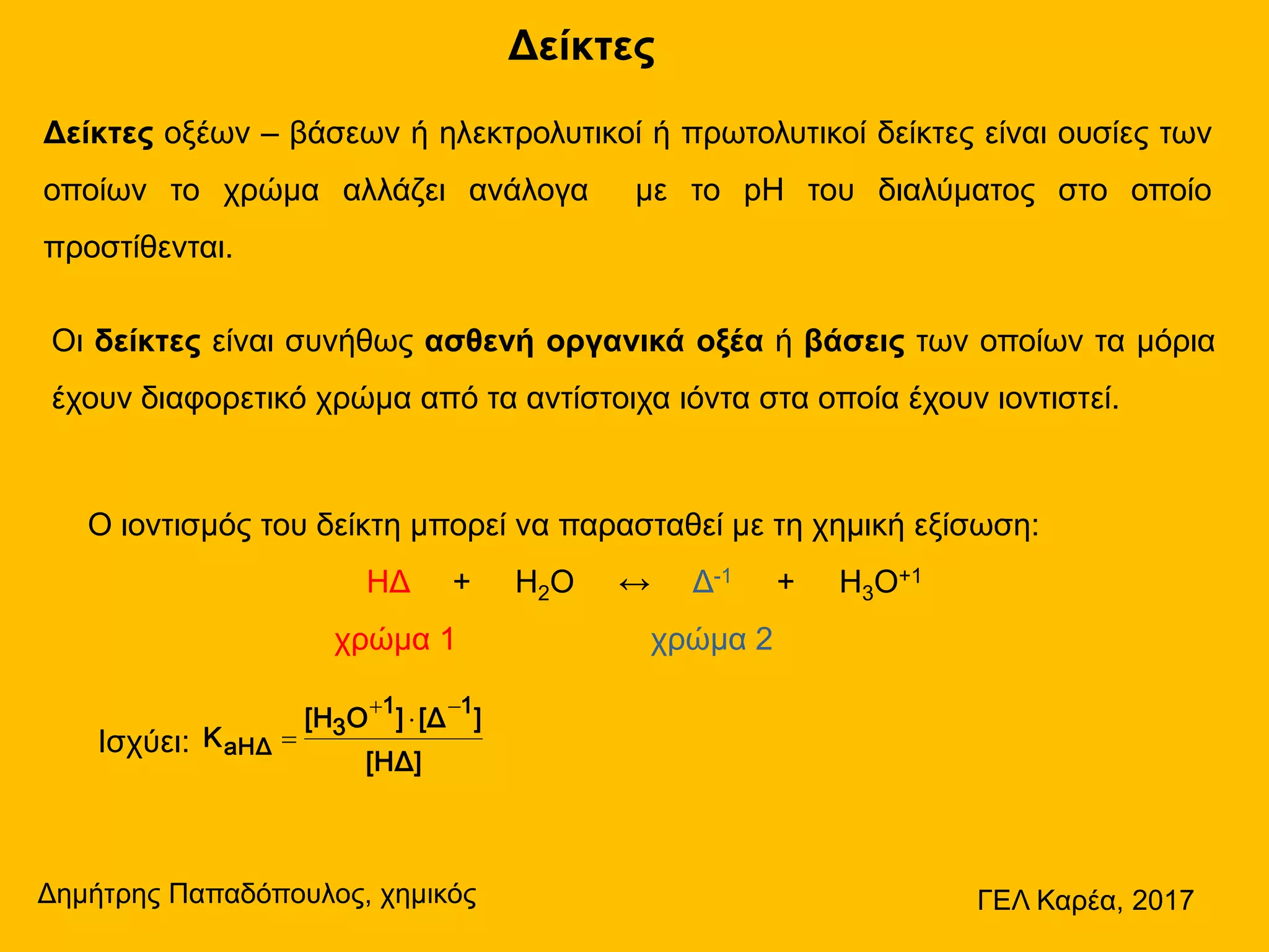 δείκτες ογκομέτρηση | PPT