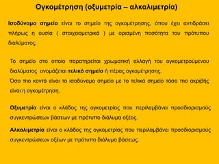 δείκτες ογκομέτρηση | PDF