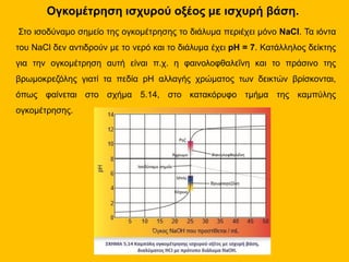δείκτες ογκομέτρηση | PDF