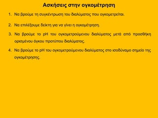 δείκτες ογκομέτρηση | PDF