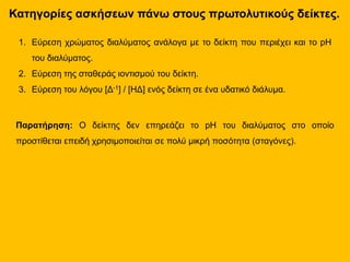 δείκτες ογκομέτρηση | PDF
