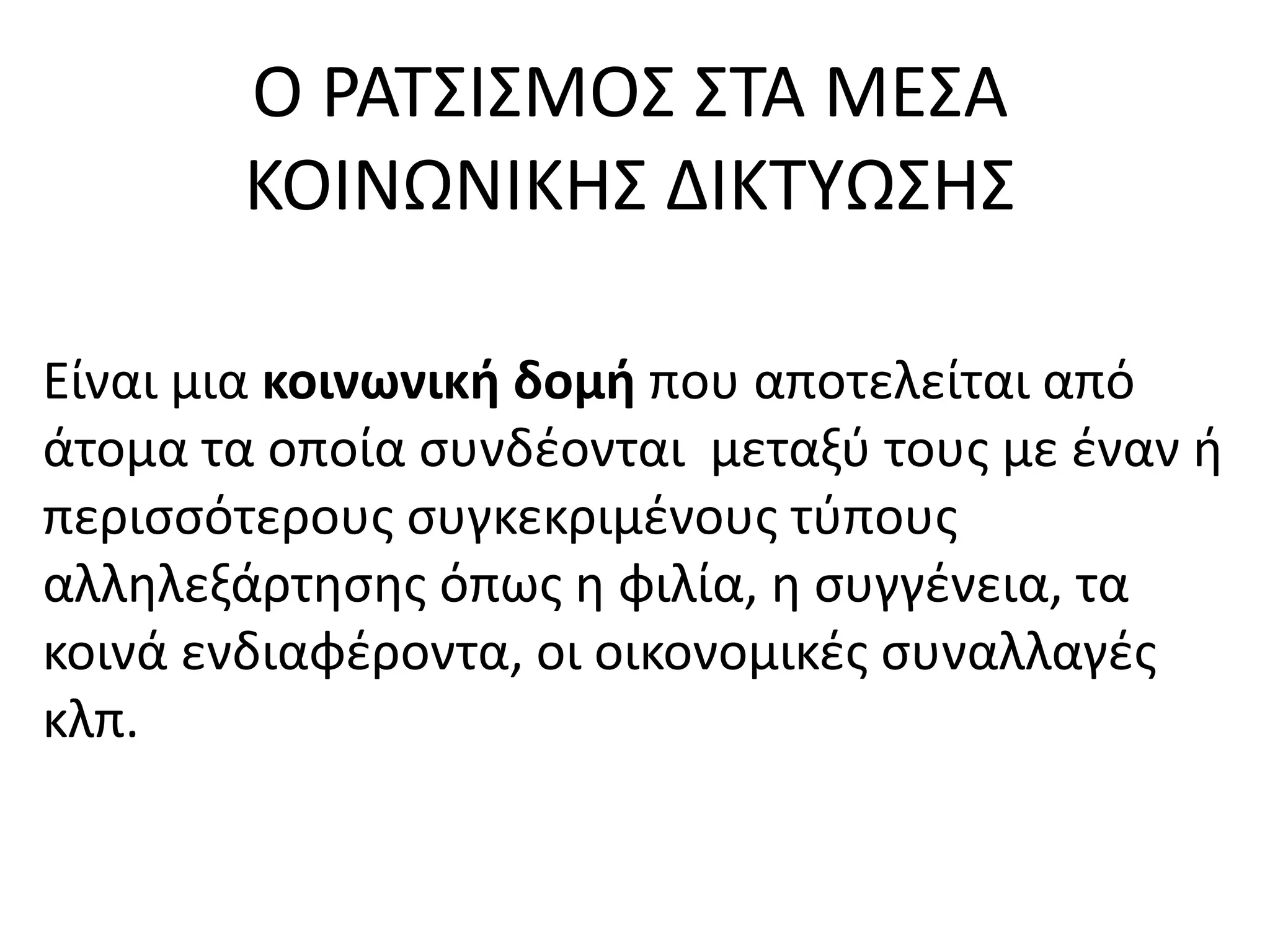 ο ρατσισμος στα μεσα κοινωνικης δικτυωσης | PPT