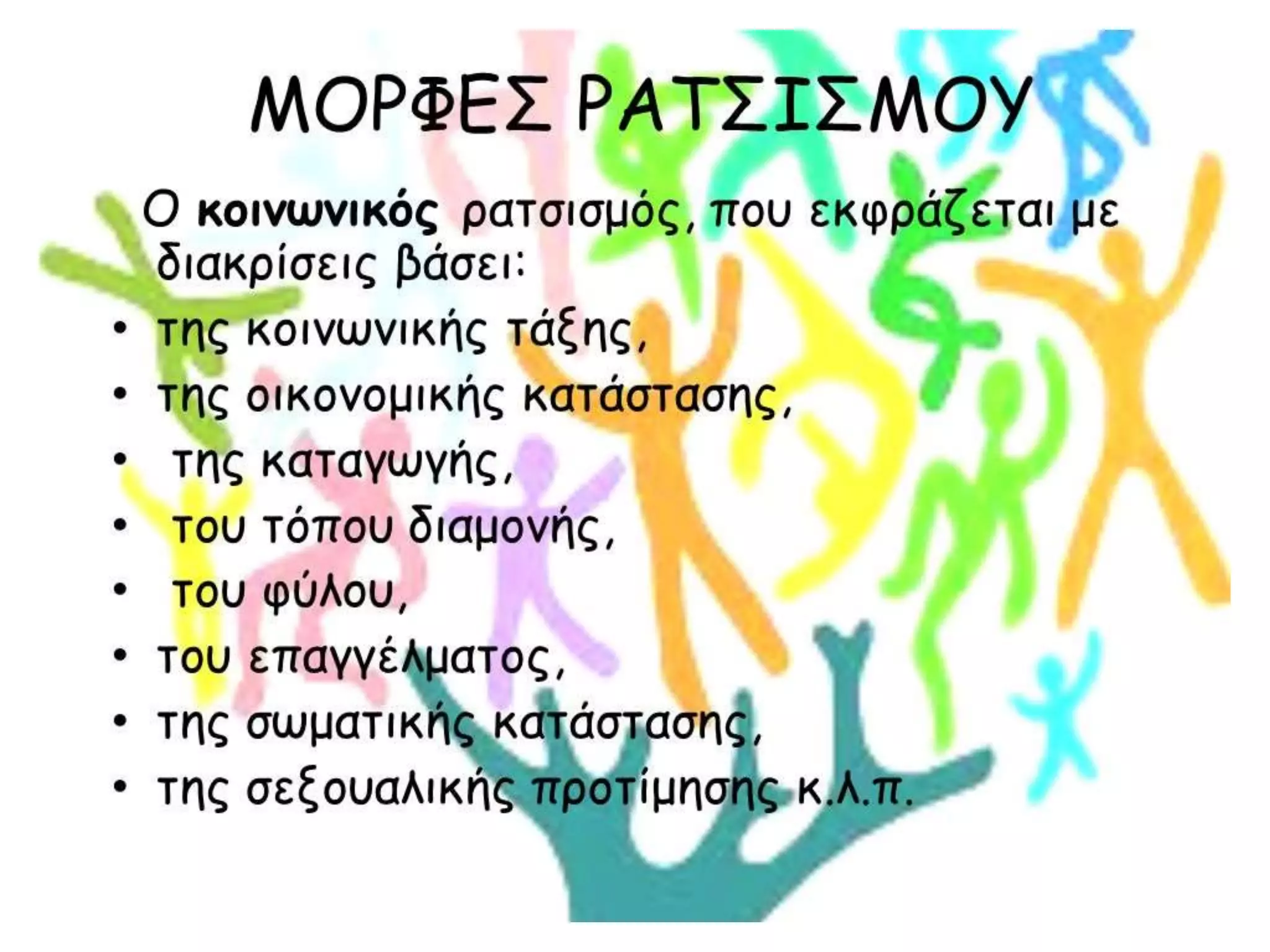 ο ρατσισμος στα μεσα κοινωνικης δικτυωσης | PPTX