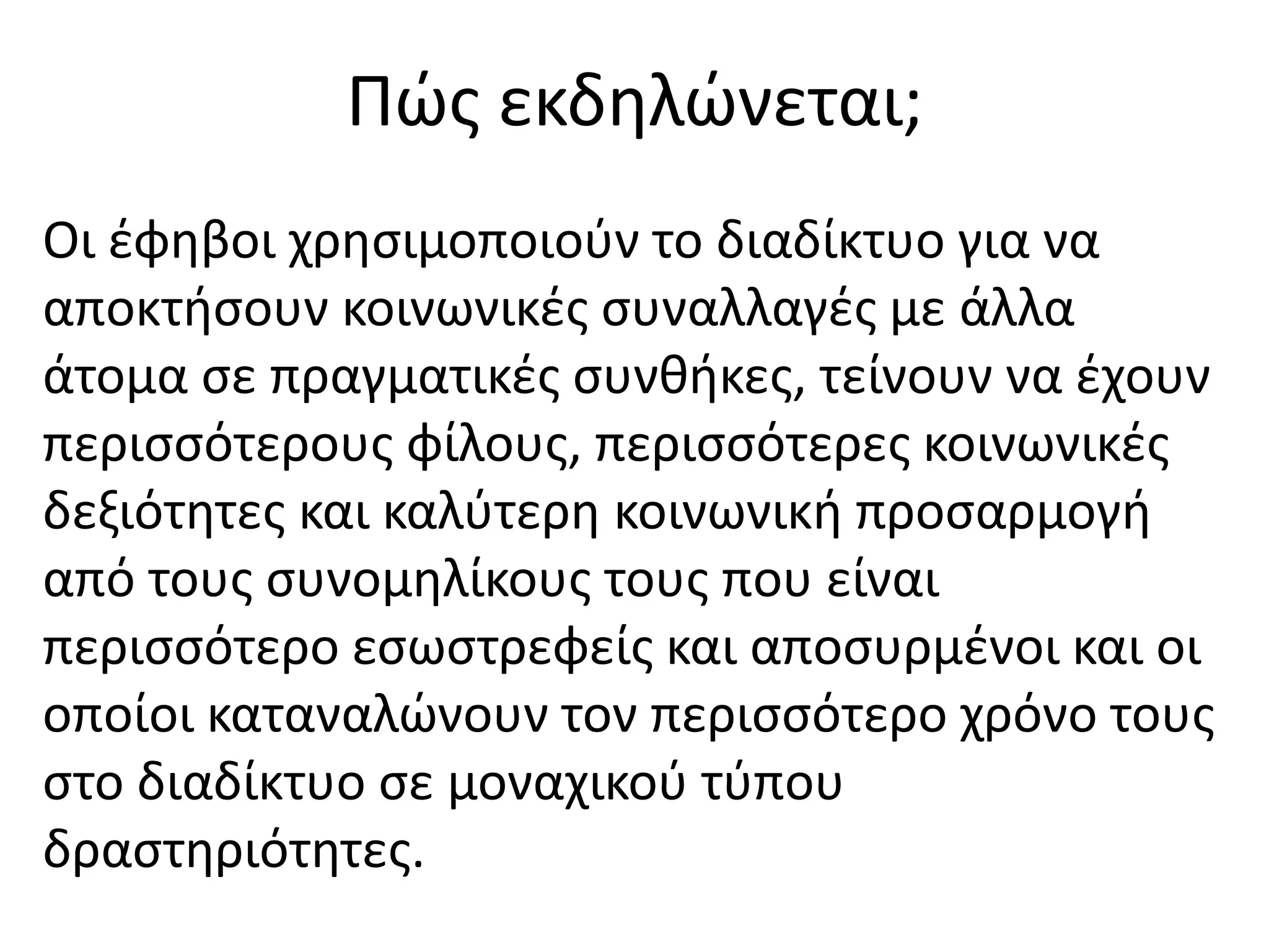 ο ρατσισμος στα μεσα κοινωνικης δικτυωσης | PPTX