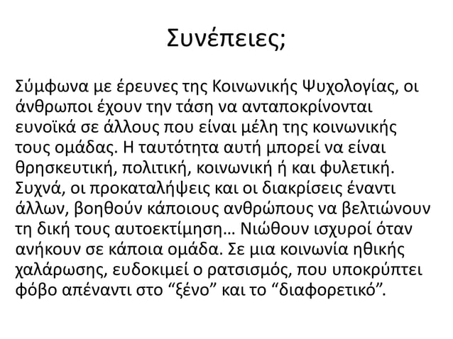 ο ρατσισμος στα μεσα κοινωνικης δικτυωσης | PPTX