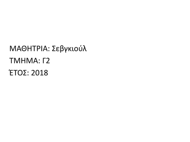 ο ρατσισμος στα μεσα κοινωνικης δικτυωσης | PPTX