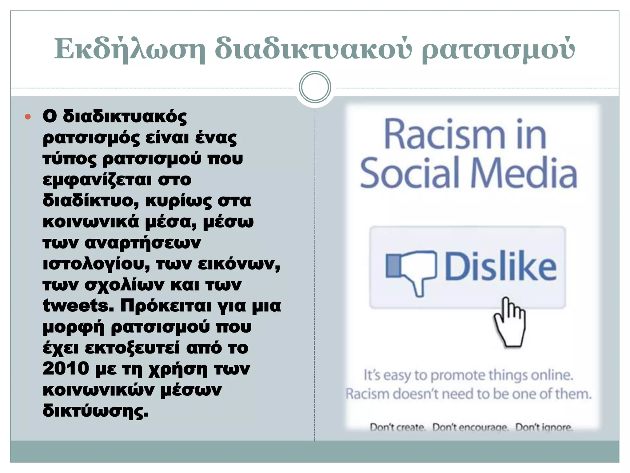 ρατσισμός στα μέσα κοινωνικής δικτύωσης | PPTX