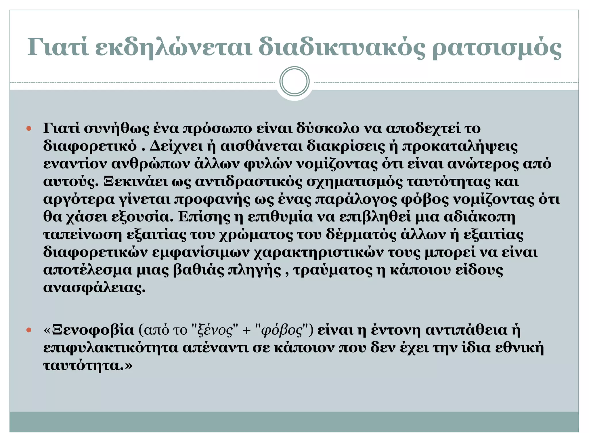 ρατσισμός στα μέσα κοινωνικής δικτύωσης | PPTX