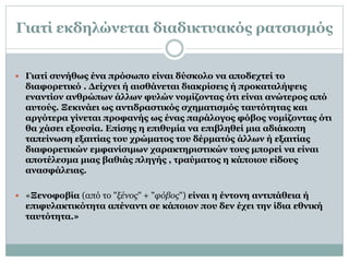 ρατσισμός στα μέσα κοινωνικής δικτύωσης | PPTX