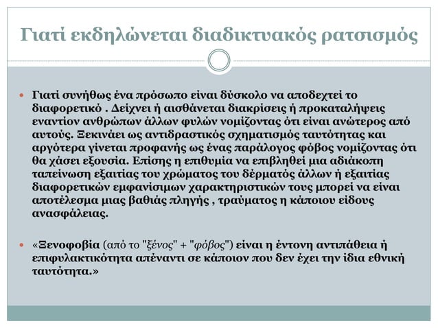ρατσισμός στα μέσα κοινωνικής δικτύωσης | PPTX