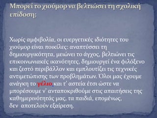 χιούμορ στο σχολείο | PPTX