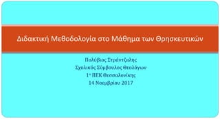 Διδακτική μεθοδολογία στο μάθημα των Θρησκευτικών | PPT