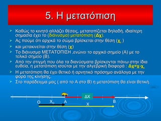 Α Λυκείου: Θέση - Χρόνος | PPT