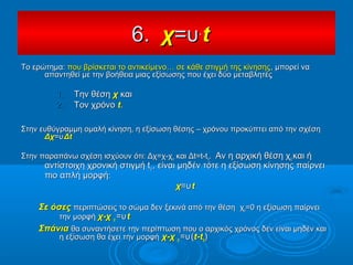 Α Λυκείου: Θέση - Χρόνος | PPT