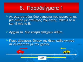 Α Λυκείου: Θέση - Χρόνος | PPT