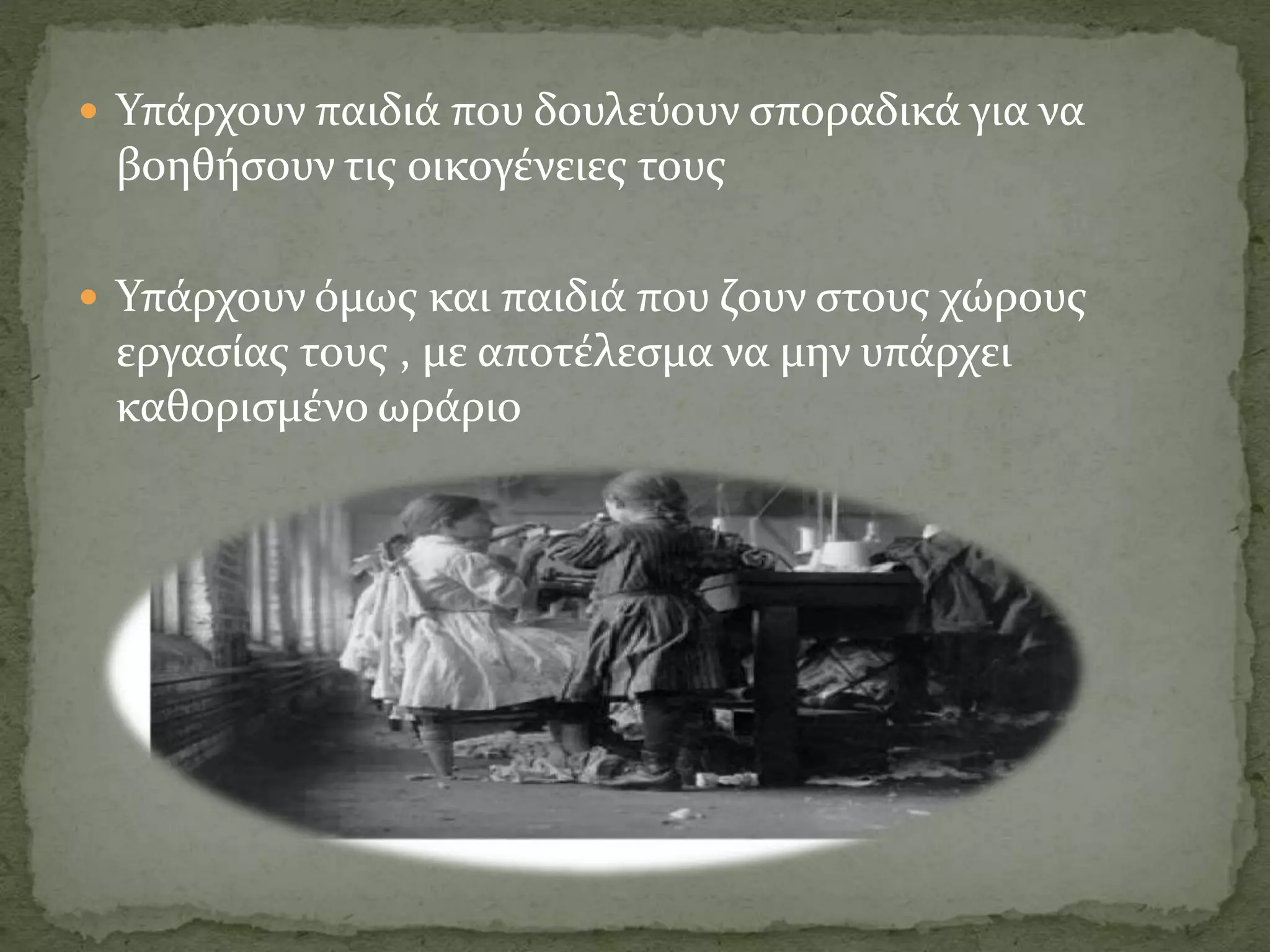 παιδικη εργασια | PPT