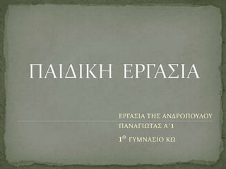 παιδικη εργασια | PPT