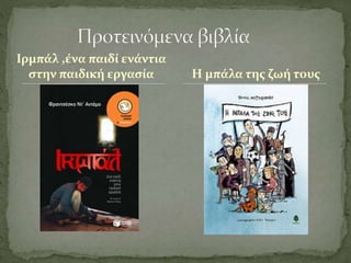 παιδικη εργασια | PPT
