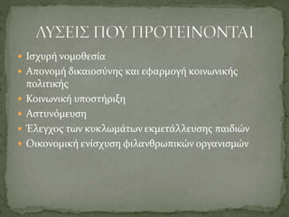 παιδικη εργασια | PPT