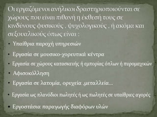 παιδικη εργασια | PPT