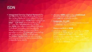 การเชื่อมต่ออินเทอร์เน็ต! | PPTX