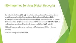 การเชื่อมต่ออินเทอร์เน็ต ประกอบการเรียนรู้ | PPT