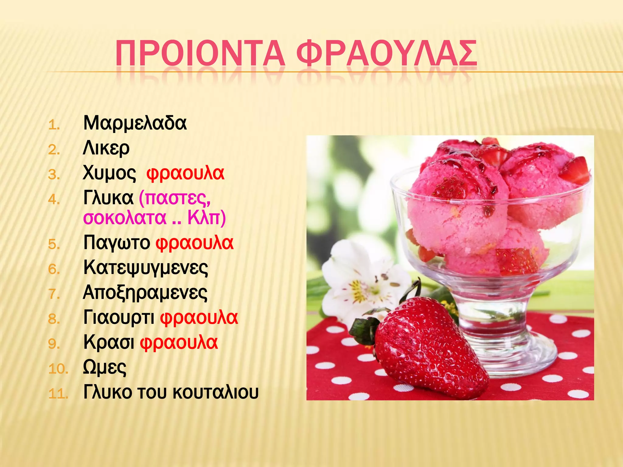 Φραούλα | PPT