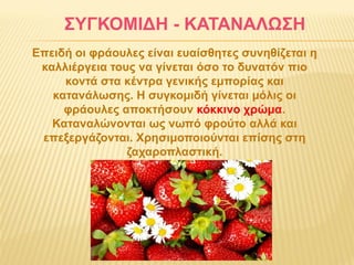 Φραούλα | PPT