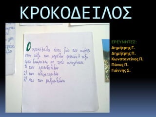κροκοδειλος-Χρύσα Κοκορίκου | PPT