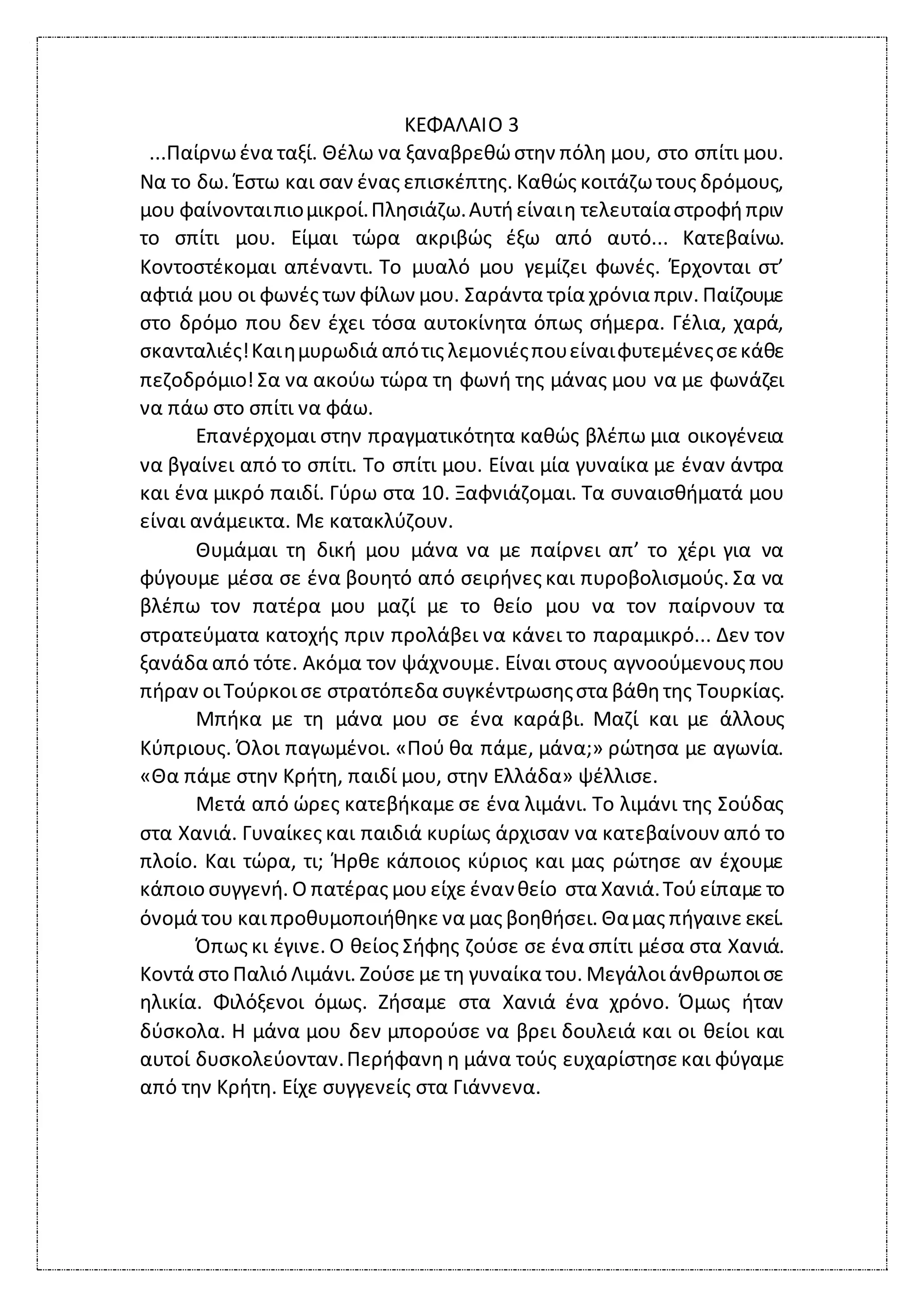 το προσφυγοπουλο της κερυνειας | DOCX
