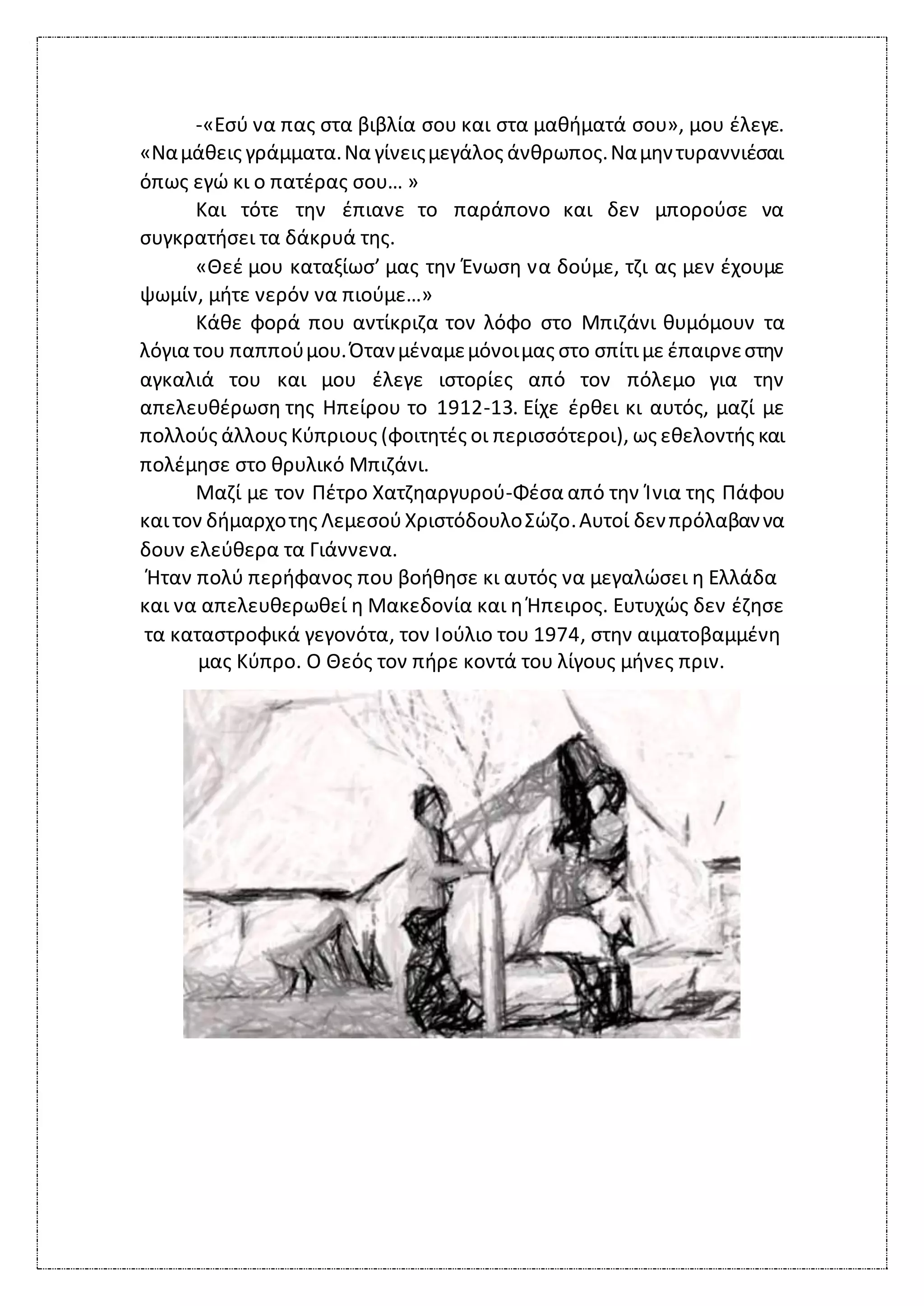 το προσφυγοπουλο της κερυνειας | DOCX
