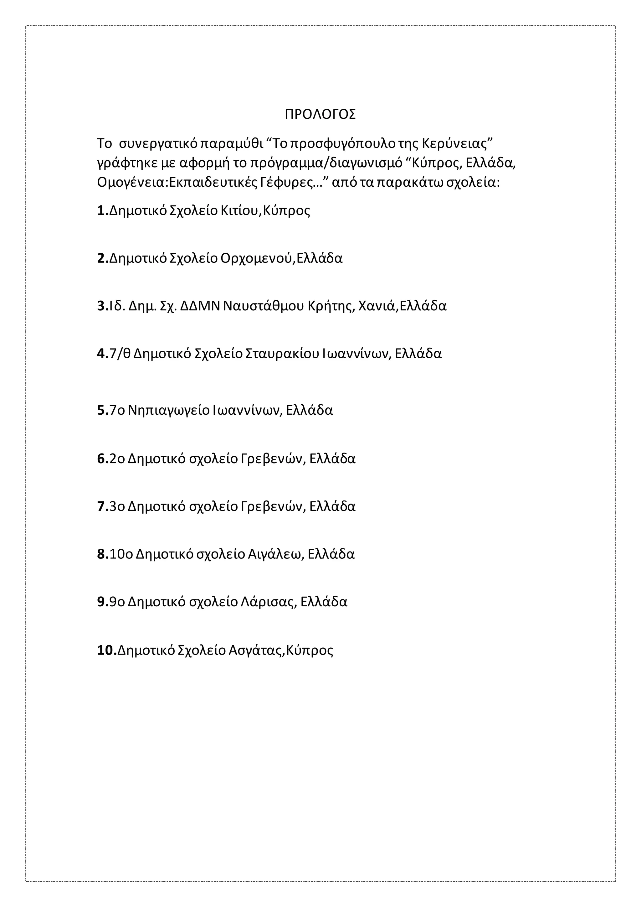 το προσφυγοπουλο της κερυνειας | DOCX