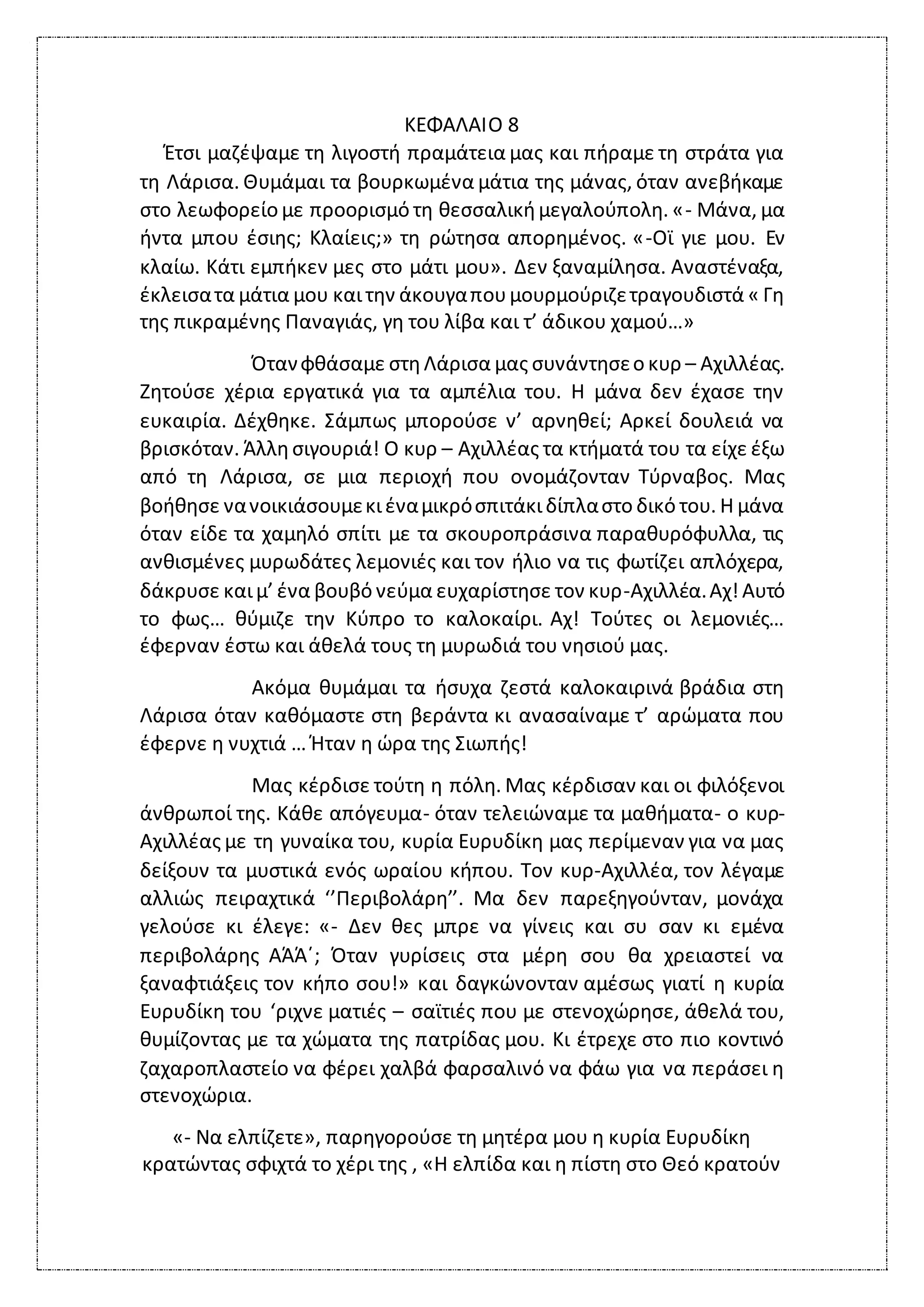 το προσφυγοπουλο της κερυνειας | DOCX