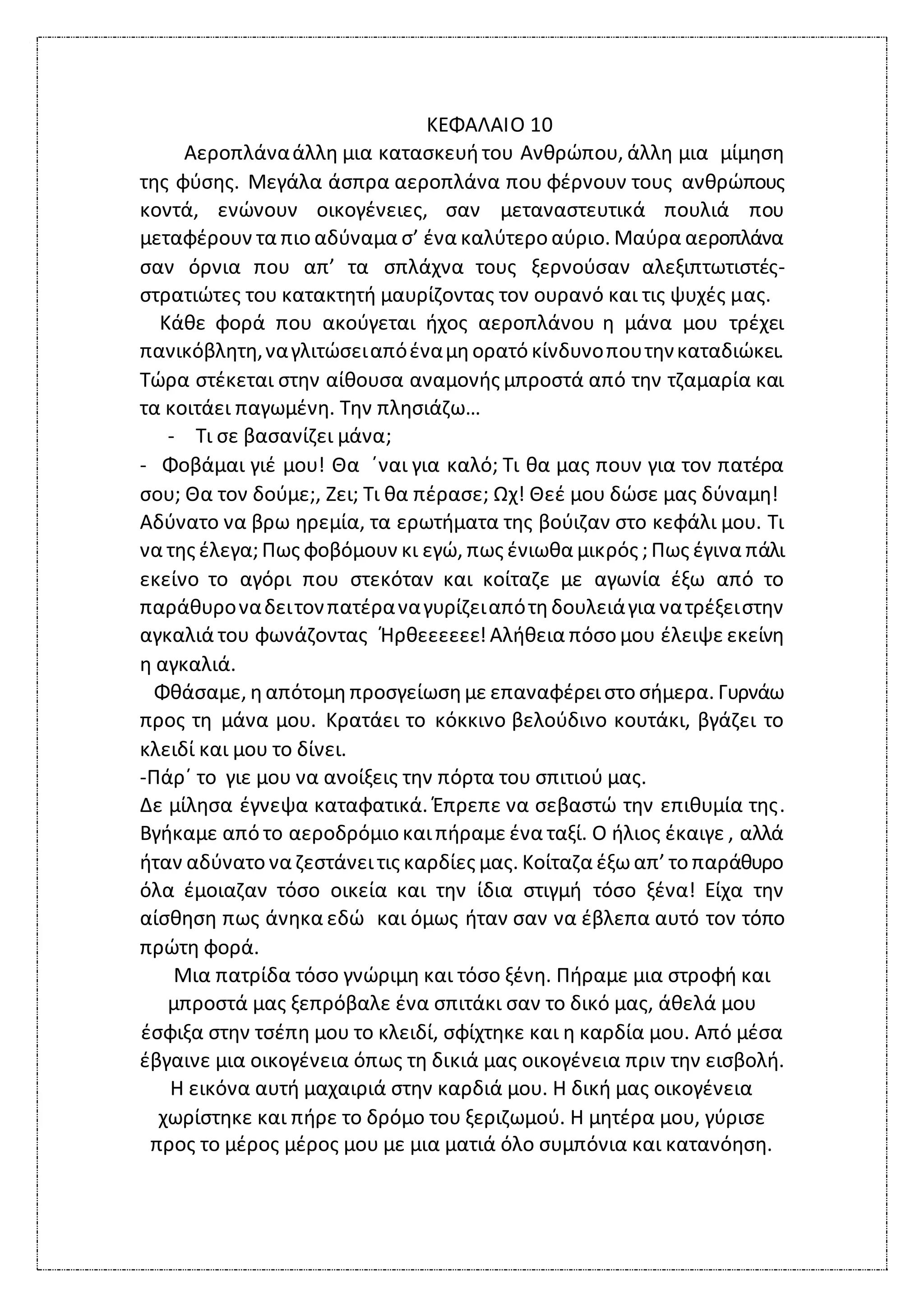 το προσφυγοπουλο της κερυνειας | DOCX