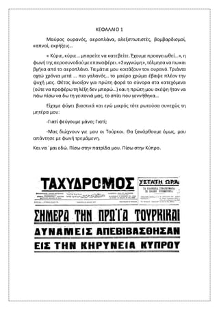 το προσφυγοπουλο της κερυνειας | DOCX