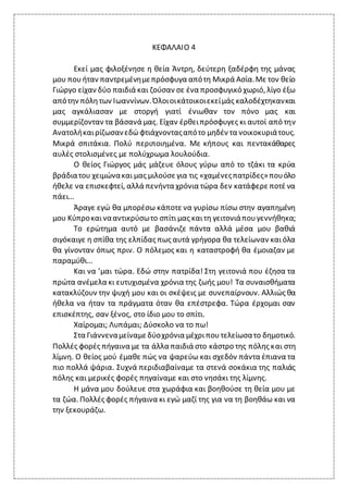 το προσφυγοπουλο της κερυνειας | DOCX