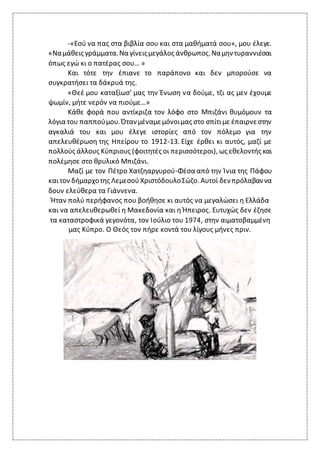 το προσφυγοπουλο της κερυνειας | DOCX