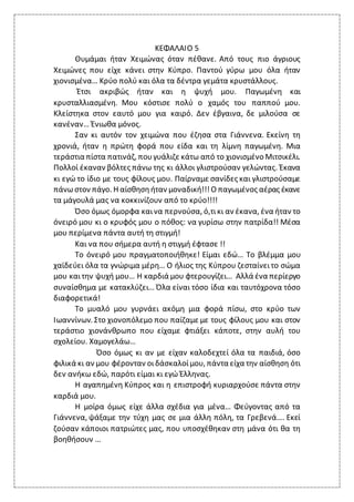 το προσφυγοπουλο της κερυνειας | DOCX