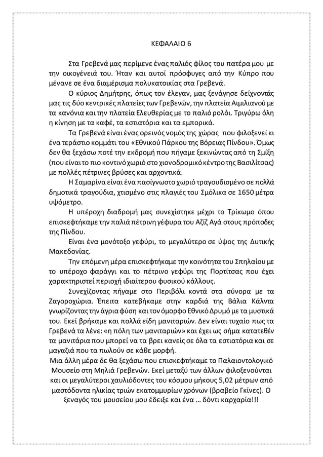 το προσφυγοπουλο της κερυνειας | DOCX